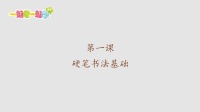 硬笔书法基础笔画,写好字的第一课(初级) 第1集 硬笔书法基础