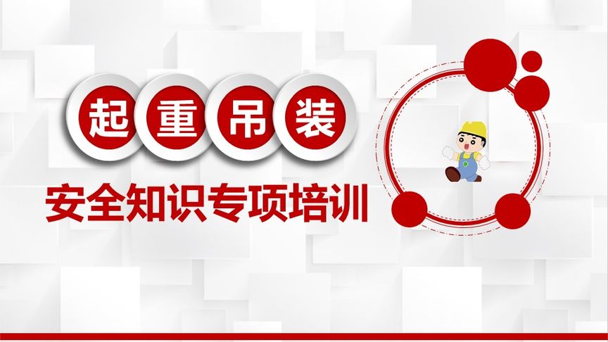 起重吊装安全知识专项培训