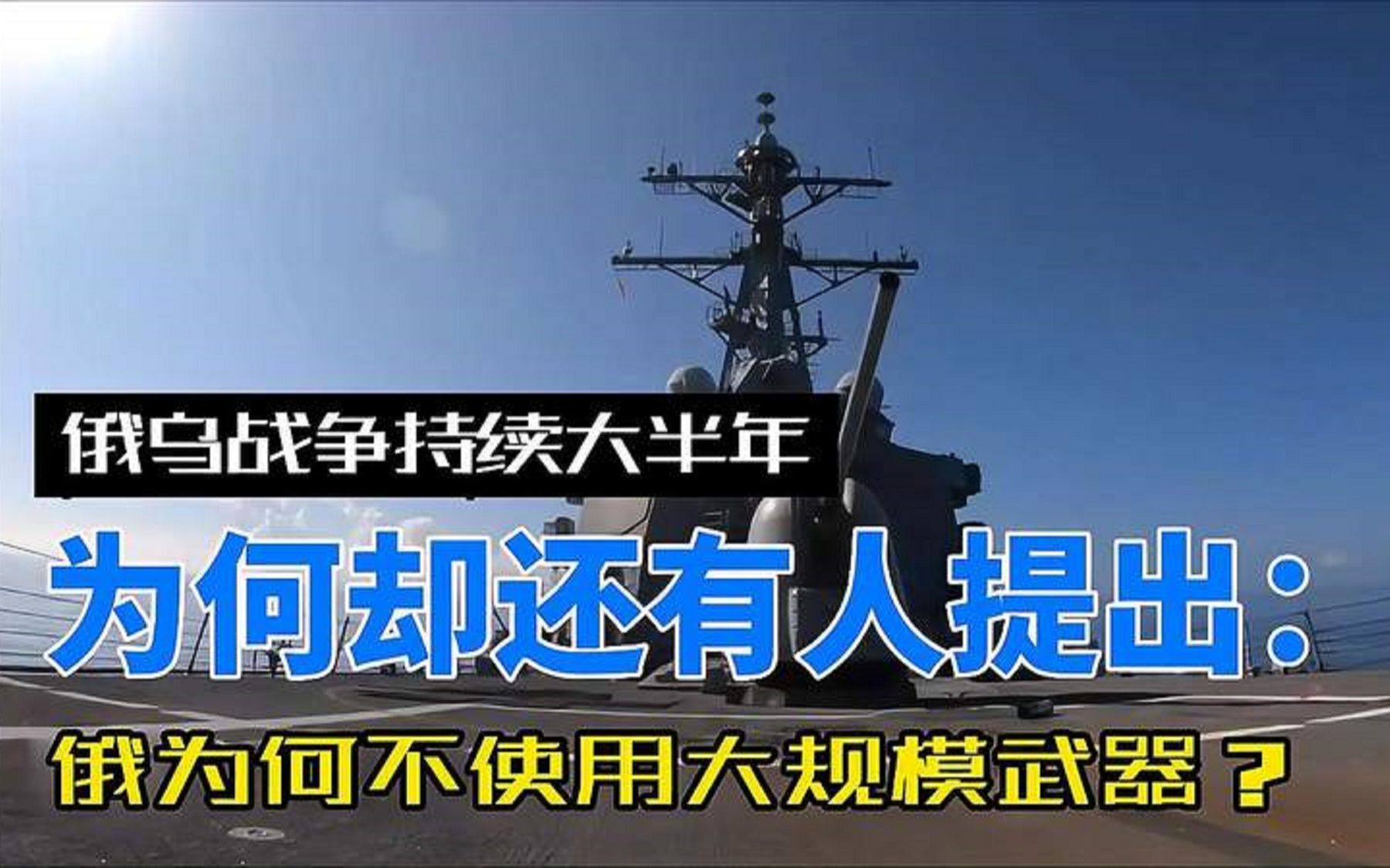 俄乌战争持续大半年,为何却还有人提出:俄为何不使用大规模武器