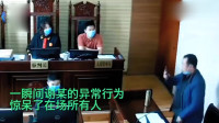 云南一法院正常开庭,男子录视频炫耀,被当场制服!