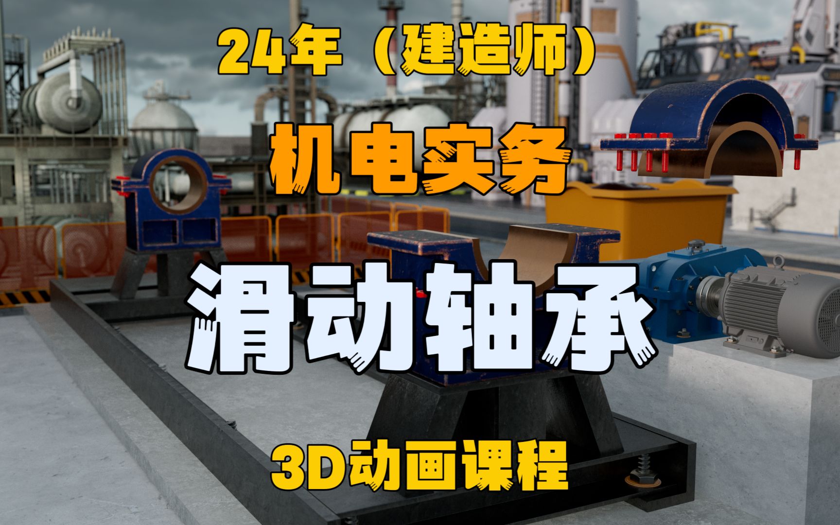 建造师（机电实务）高频考点，滑动轴承，3D动画讲解