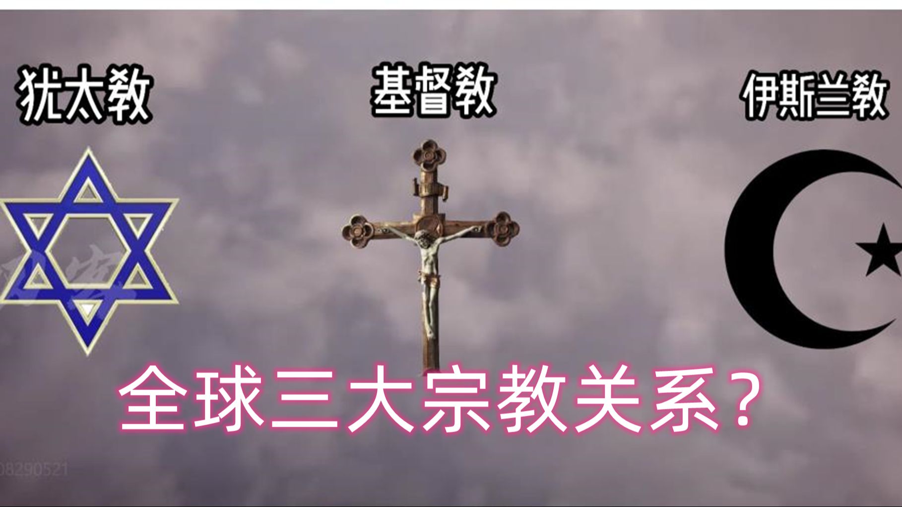 全球三大宗教的区别与联系
