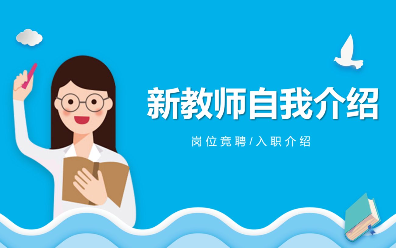 新教师自我介绍PPT