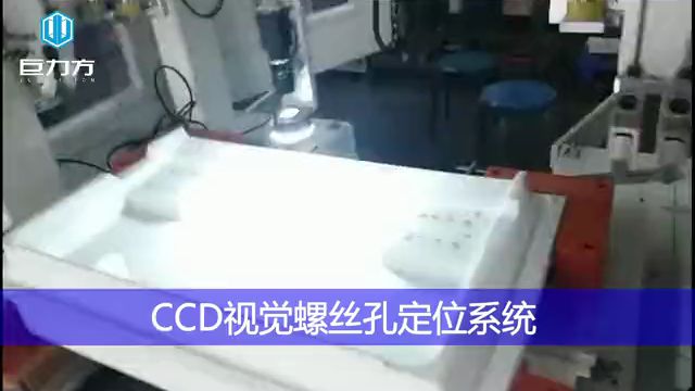 精选案例:CCD视觉定位螺丝孔适用于自动锁螺丝机设备