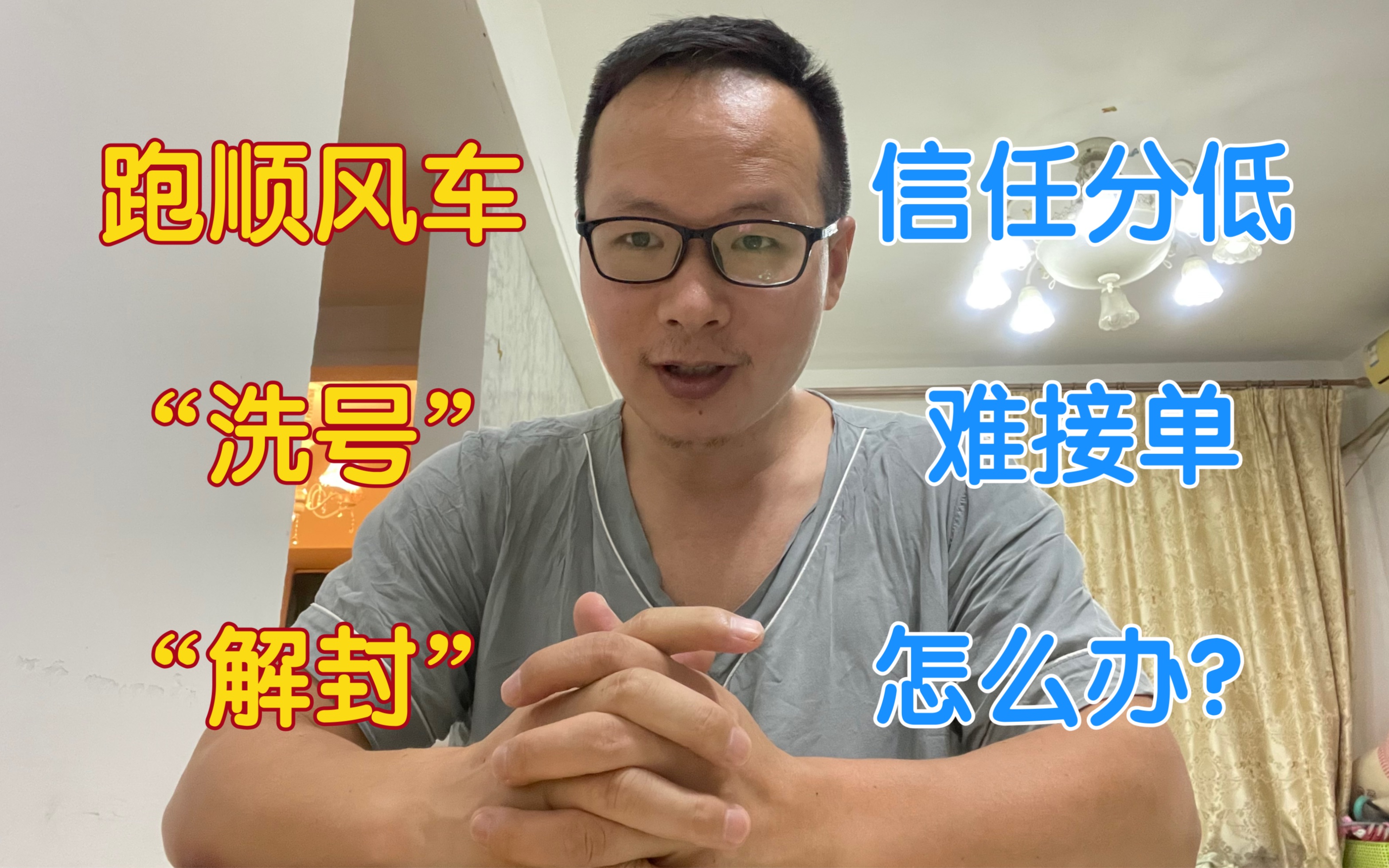 跑顺风车难接单,信任分低又封号,如何洗号?如何解封?建议收藏