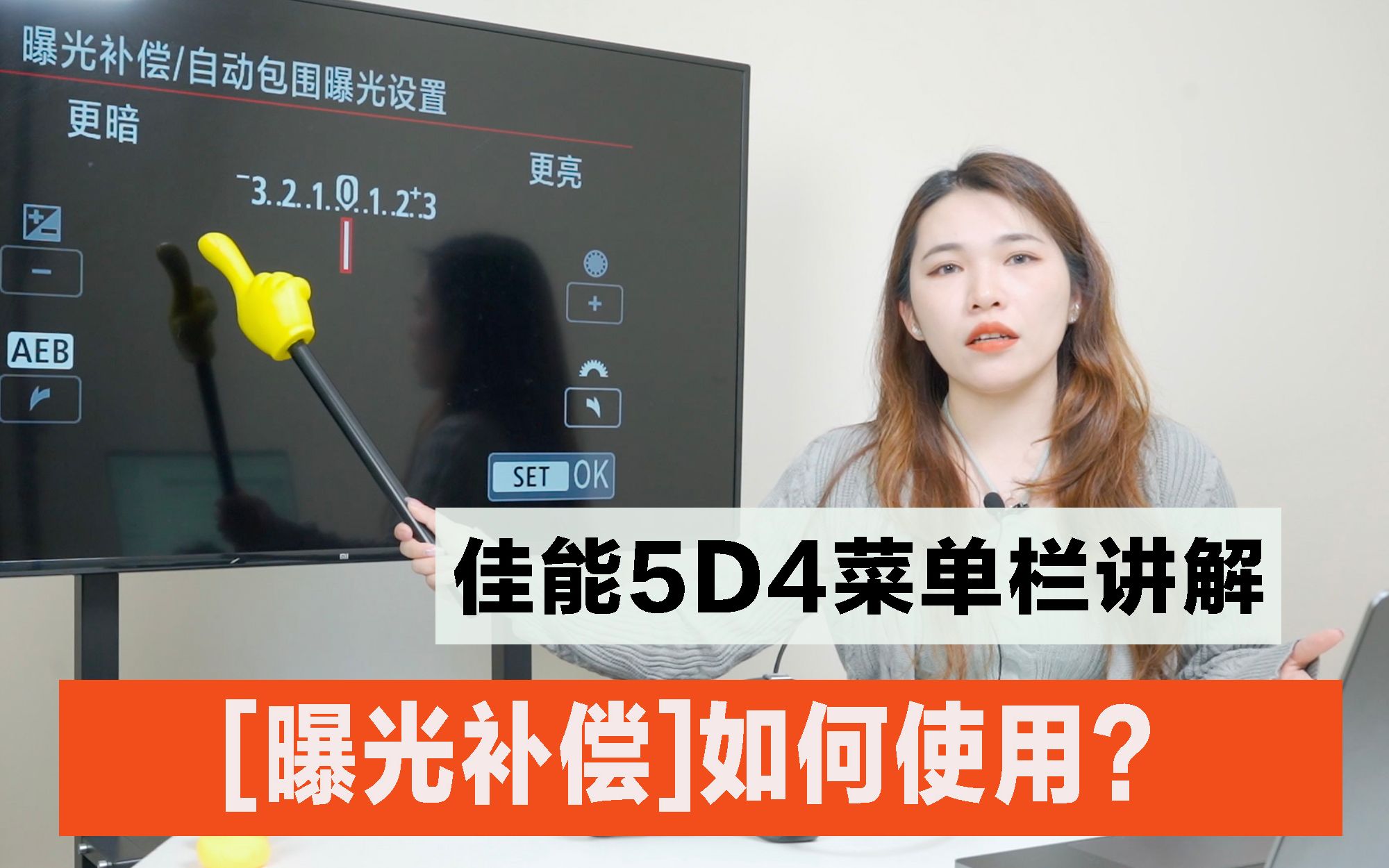 佳能5D4菜单栏讲解—「曝光补偿」如何使用?
