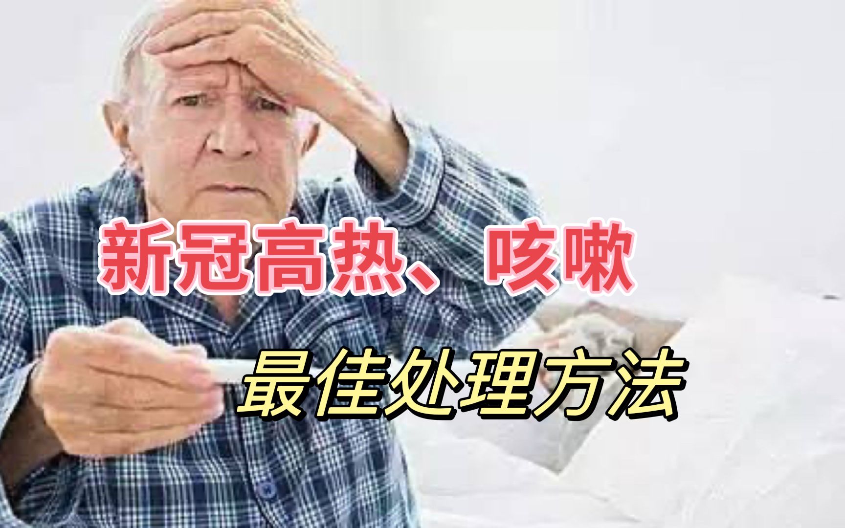 新冠高热怎样好得快?转阴后咳嗽怎样治疗?愈后多久没有传染性?