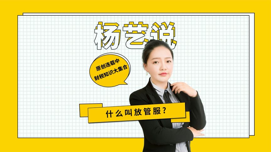 什么叫放管服?跟我们企业有什么关系?#公司注册 #财税知识