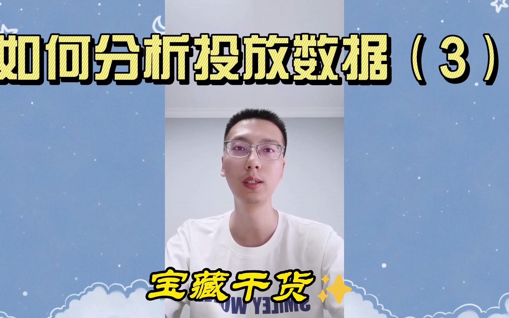 广告投放优化篇-如何分析投放数据(3)