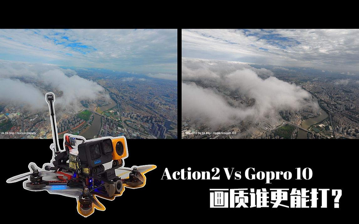 你们要的Gopro10和Action2画质对比终于来了,FPV穿越机挂载双机,...