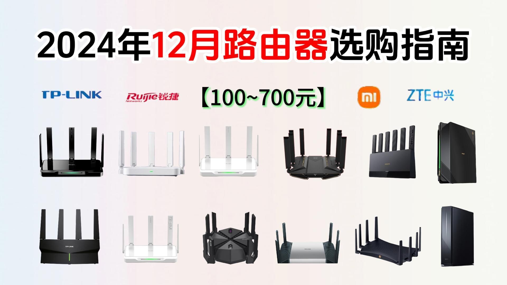 2024年12月Wifi6/Wifi7路由器选购指南,哪款路由器才是性价比高的?(...
