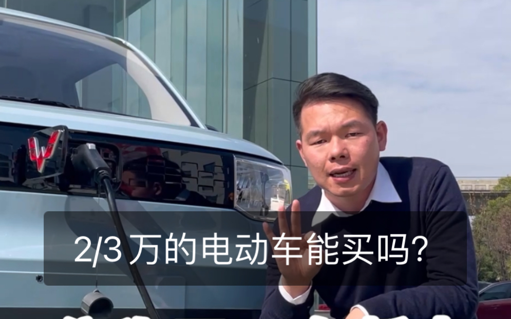 【七哥撩车】2、3万的电动车能买吗?五菱宏光MINI的优缺点有哪些?