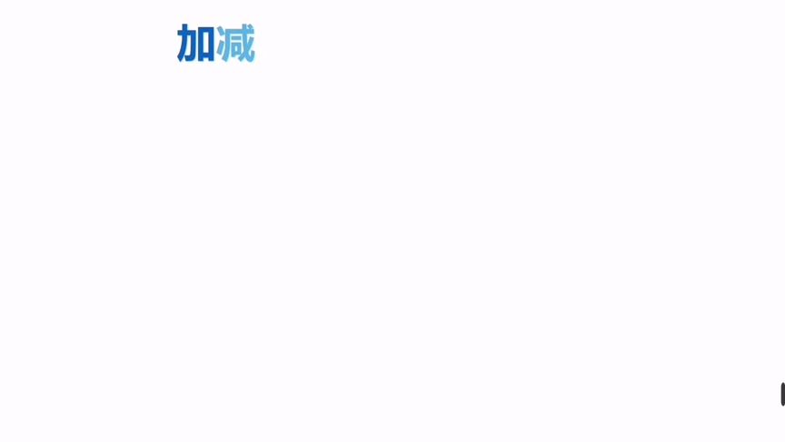 加减法中,速算巧算的方法!#小学数学 #加减法