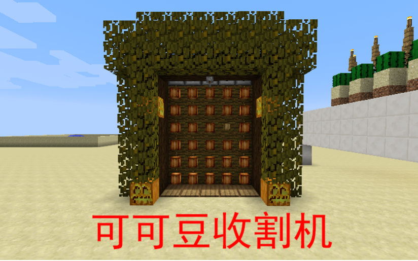 【K】红石教程:简单的可可豆收割机(我的世界Minecraft)