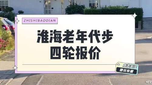 淮海新款老年代步车价格曝光!四轮电动惊喜价,爸妈出行神器来了