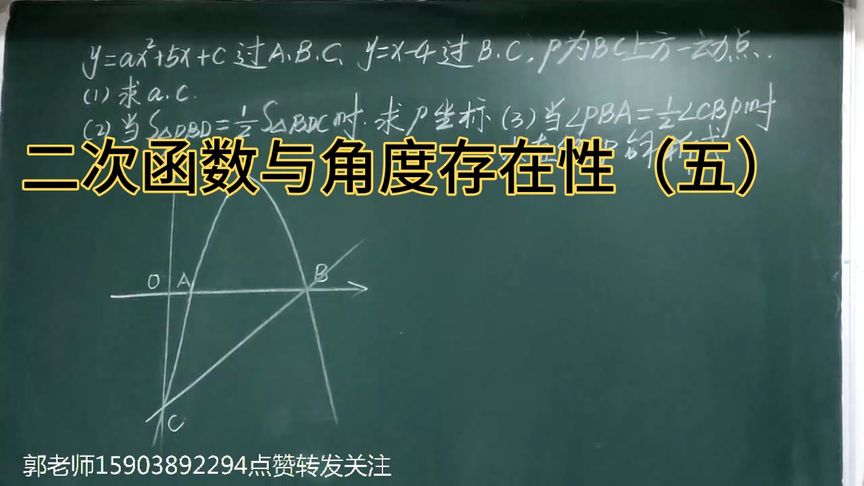 二次函数与角度存在性(五)跟着郭老师学数学