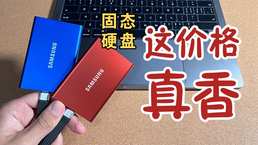 移动固态硬盘都这么便宜了吗?对比体验|选购建议