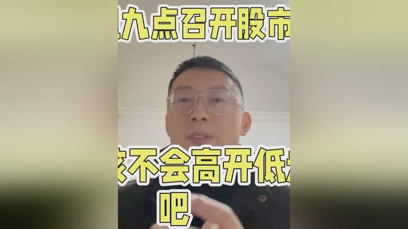 明天村里九点召开股市会议!这次应该不会高开低走了吧