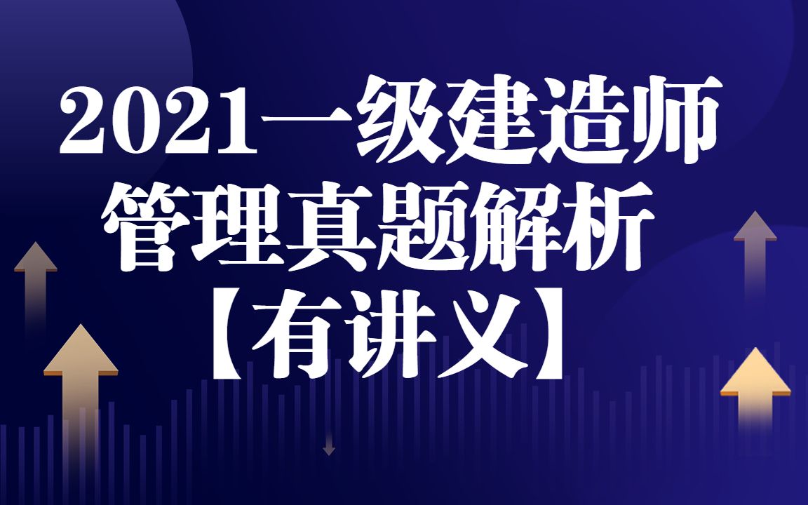 【强烈推荐】2021一级建造师项目管理真题解析(有讲义)
