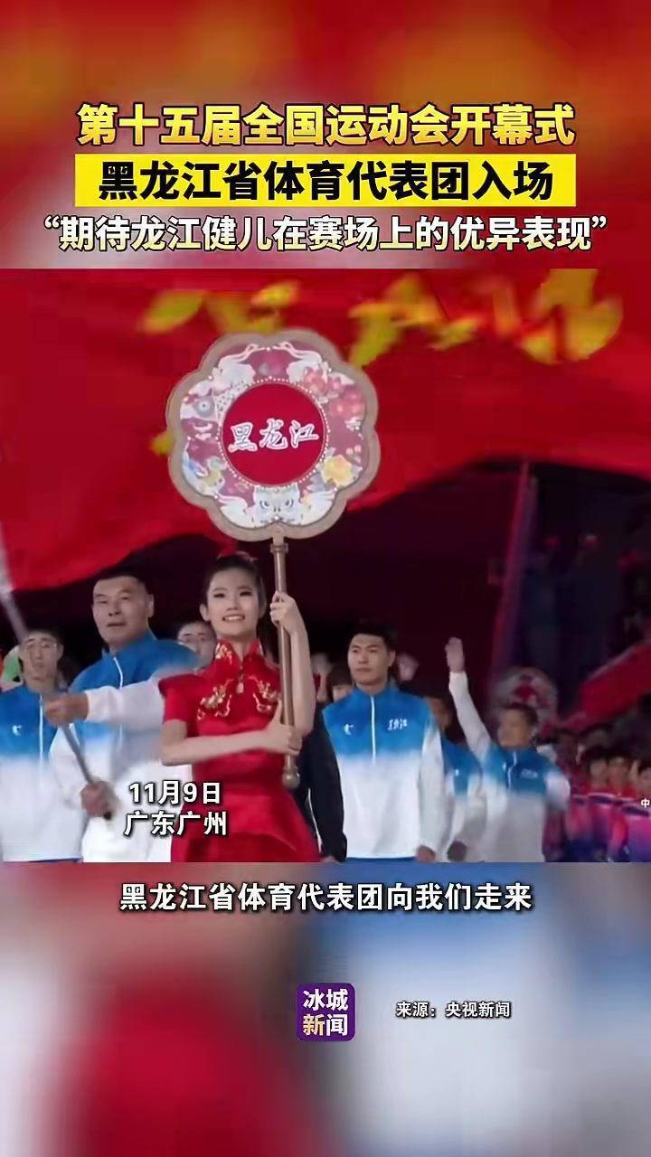 第十五届全国运动会开幕式|黑龙江省体育代表团入场!"期待龙江健儿在...