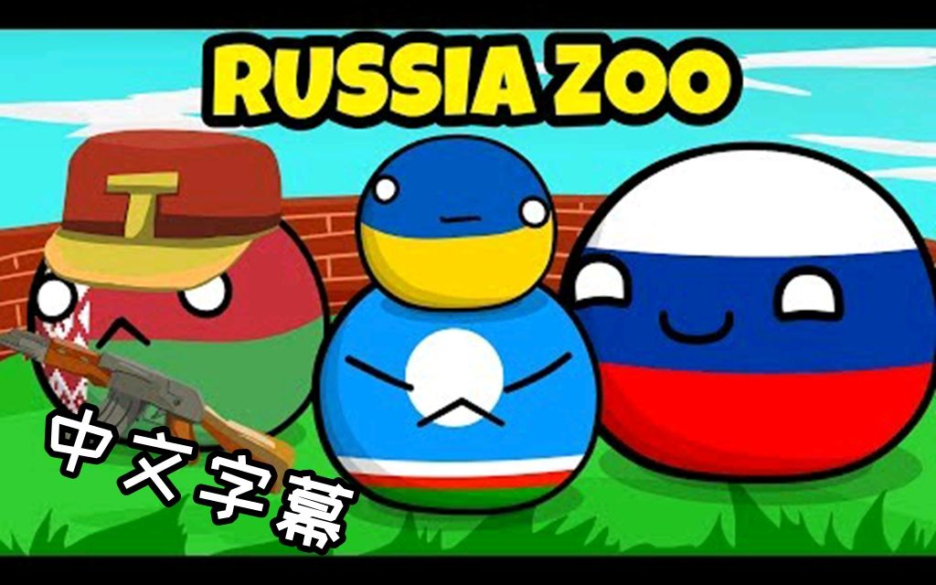【中文字幕】俄罗斯动物园-No Idea波兰球