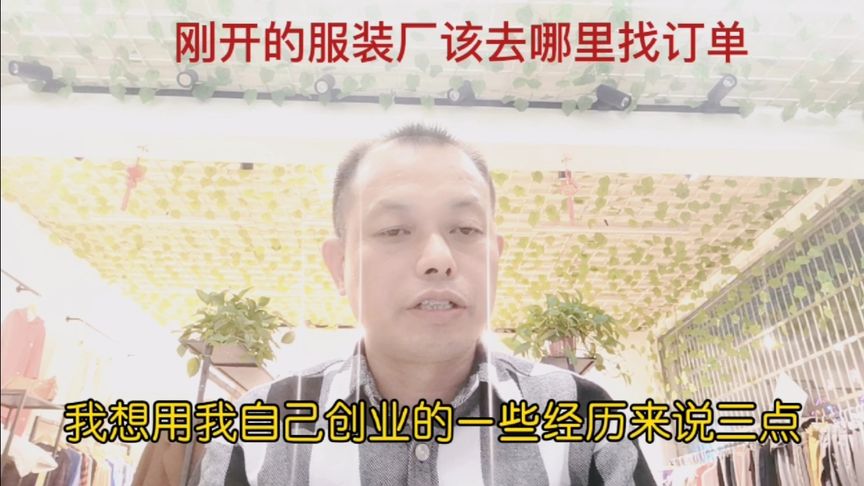 刚开的服装厂该去哪里找订单?方师傅告诉你3个找单途径