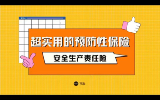 什么是安全生产责任险#科普#保险#安全生产