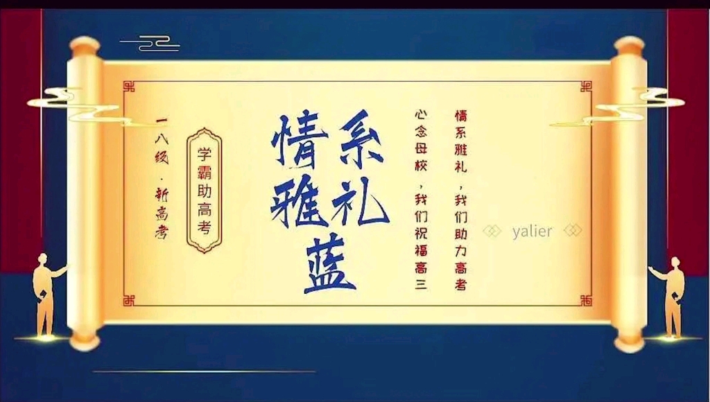 【情系雅礼蓝】高校宣传介绍视频——你会OP哪个高校呢?