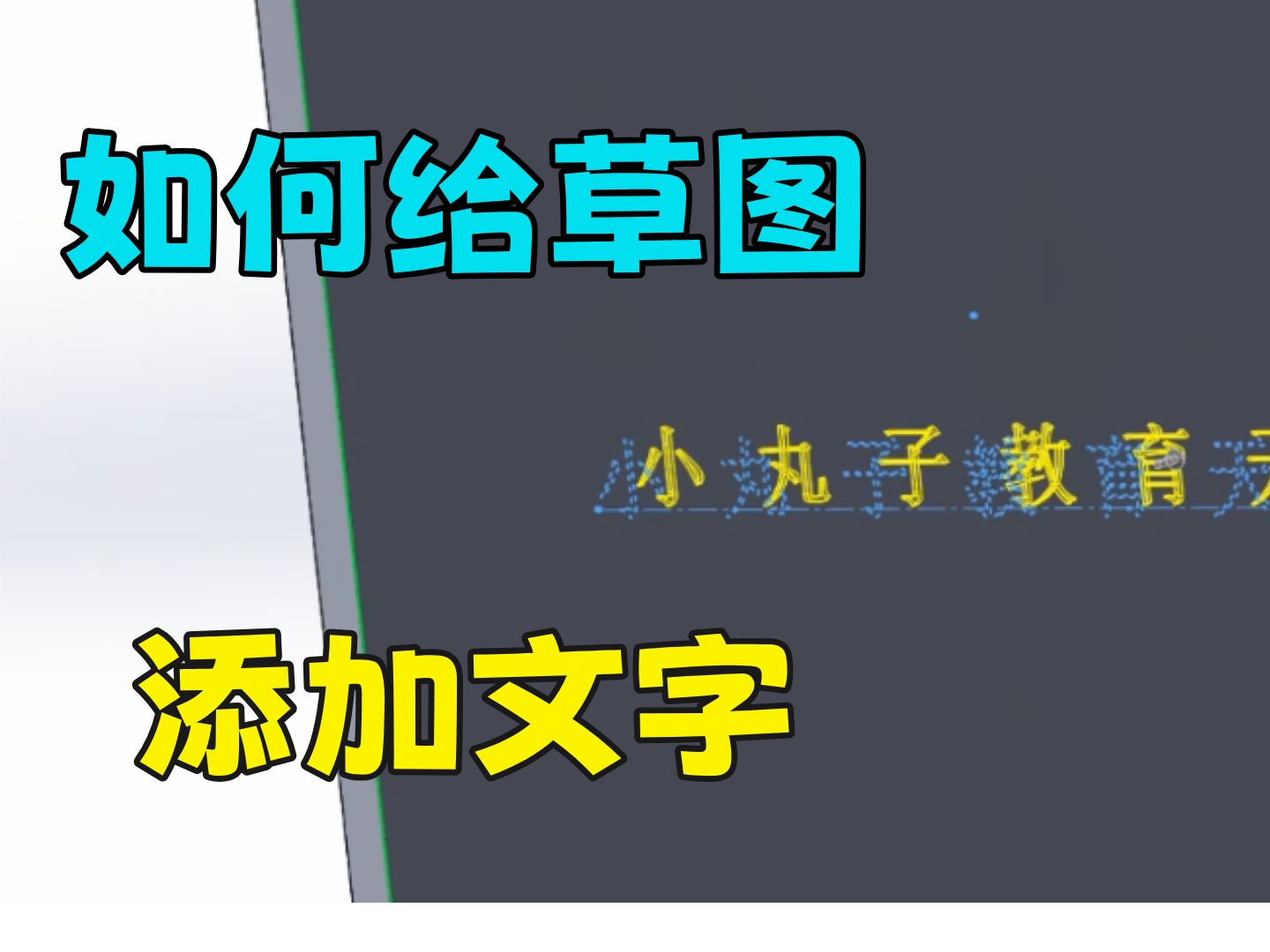 SOLIDWORKS技巧实操——如何给草图添加文字