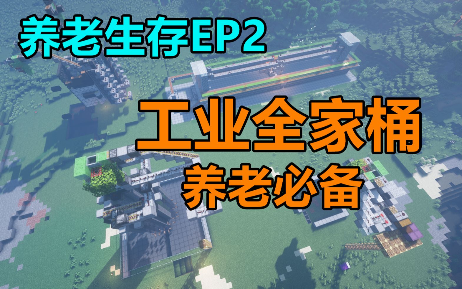 【我的世界】建造工业全家桶:刷石机、固化机、树场、高速熔炉 - 养老...