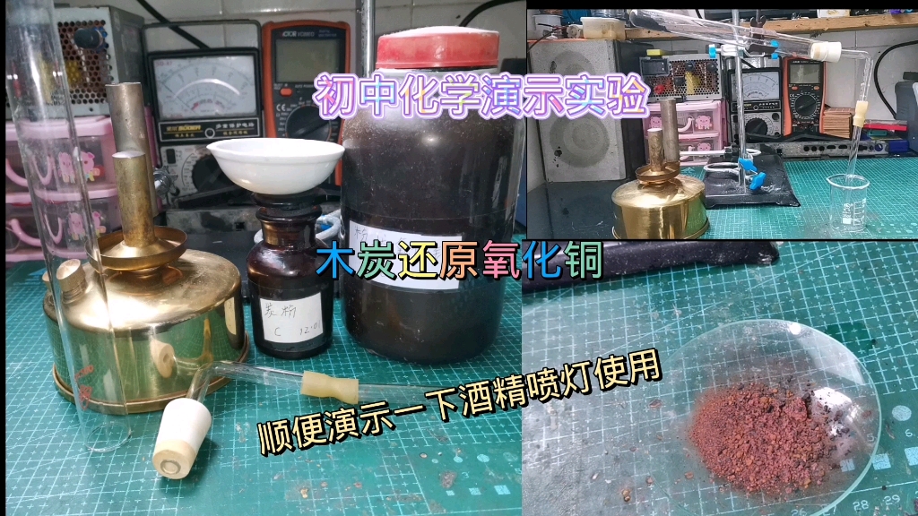 (初中化学实验)木炭还原氧化铜,并顺便演示酒精喷灯使用方法