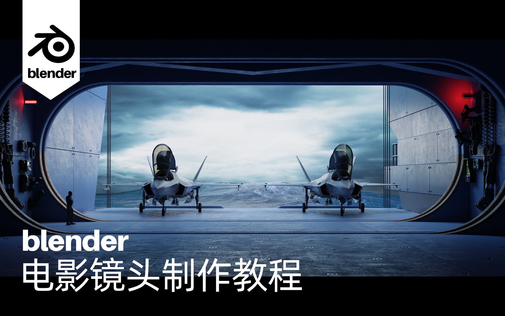blender 电影镜头制作1-4 舰载机人物模型动作及布料模拟