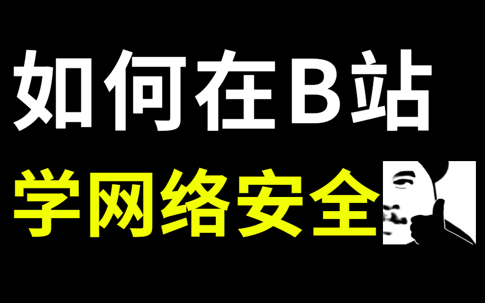 网络安全技术100集,完整版入门到精通(学了别去干坏事)