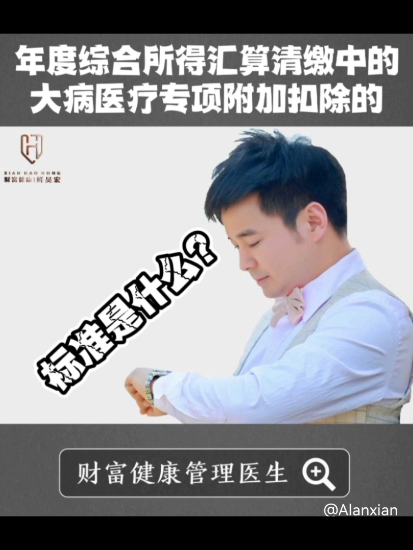 ...医疗专项附加扣除的标准是什么?#税务筹划#保险规划#财富健康管理#