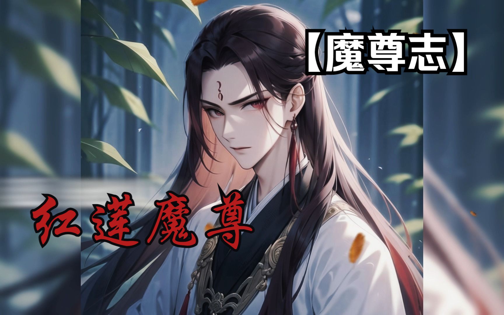 九转魔尊志之红莲魔尊,对“爱”最痴情的尊者!