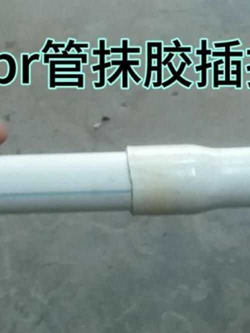 今天才知道,原来ppr管和pvc管可以抹胶插接,比热熔的还结实