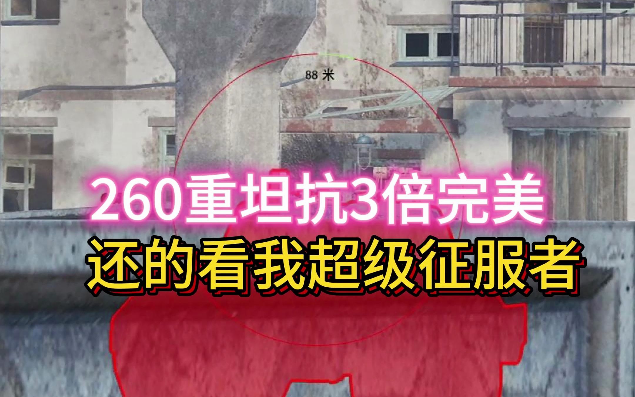 【坦克世界】还不会重坦抗3倍任务?看我超征卖头如何完美解决这个...