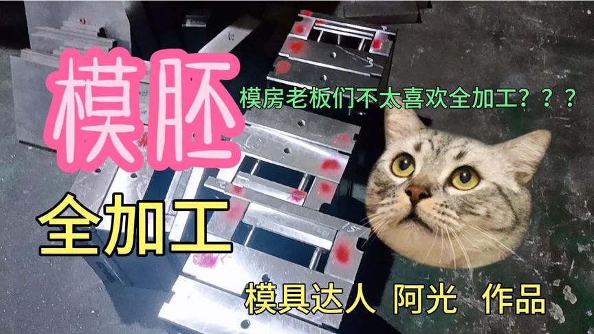 模具的模胚,师傅们一般喜欢全加工,而老板们却不怎愿意为什么?
