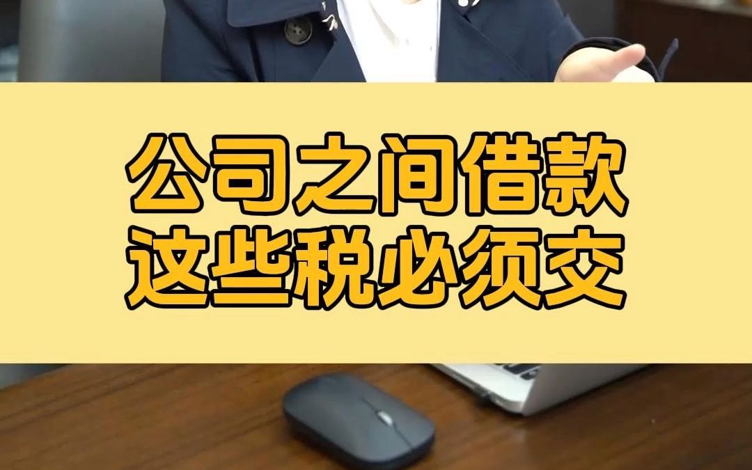 公司之间借款,这些税必须交!