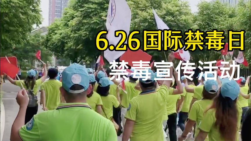 纪念参加 6.26国际禁毒日 暨全民禁毒健步行活动