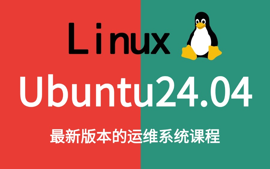 2024最新最详细的教程完整版【Ubuntu24.04教程】全套入门Linux运维...