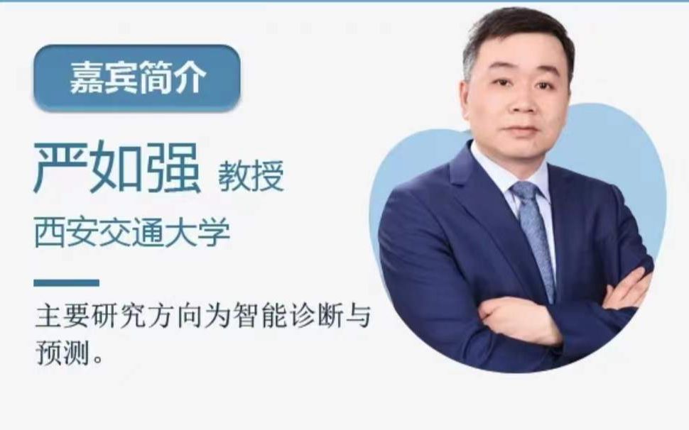...大学严如强教授:智能诊断中的可解释深度学习:进展与挑战(问答环节)