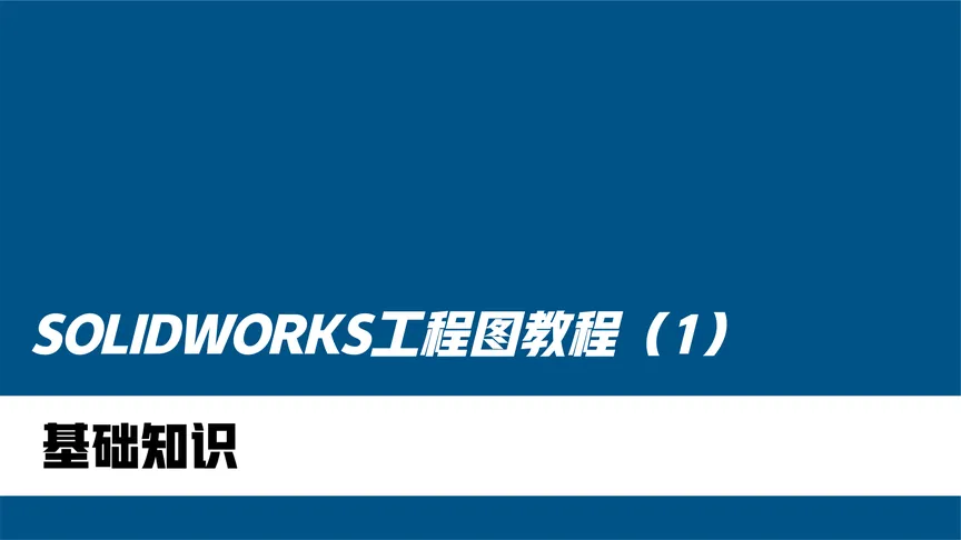 SolidWorks工程图教程(1):基础知识