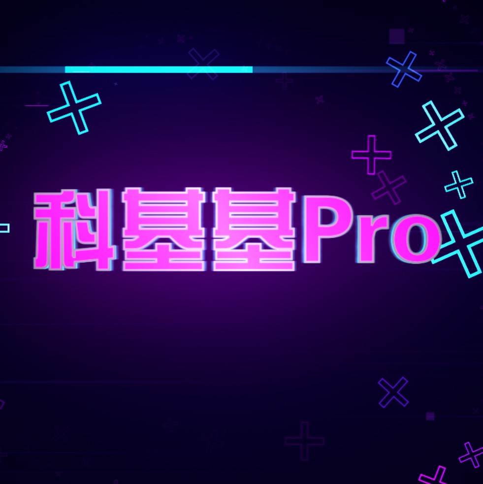 科基基Pro 