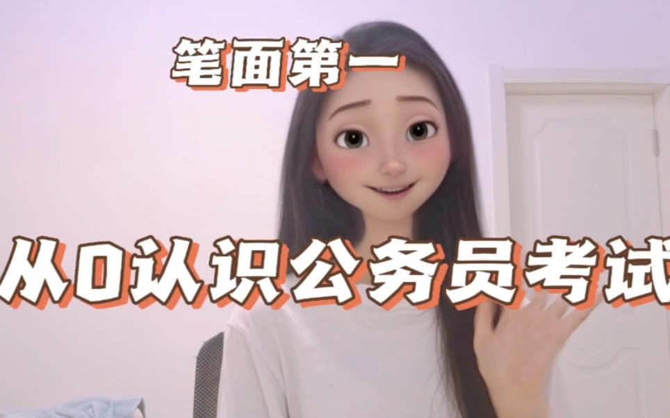 保姆级分享 带你从0认识公务员考试(笔试面试体检政审) 小白必看