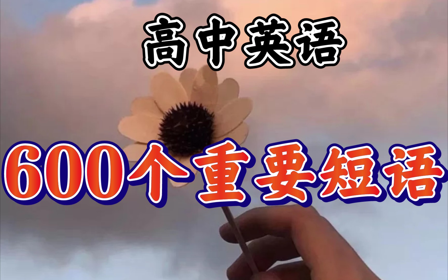 强烈推荐ߑ�《高中英语》必背600个重要短语整合✨告别死记硬背ߔ