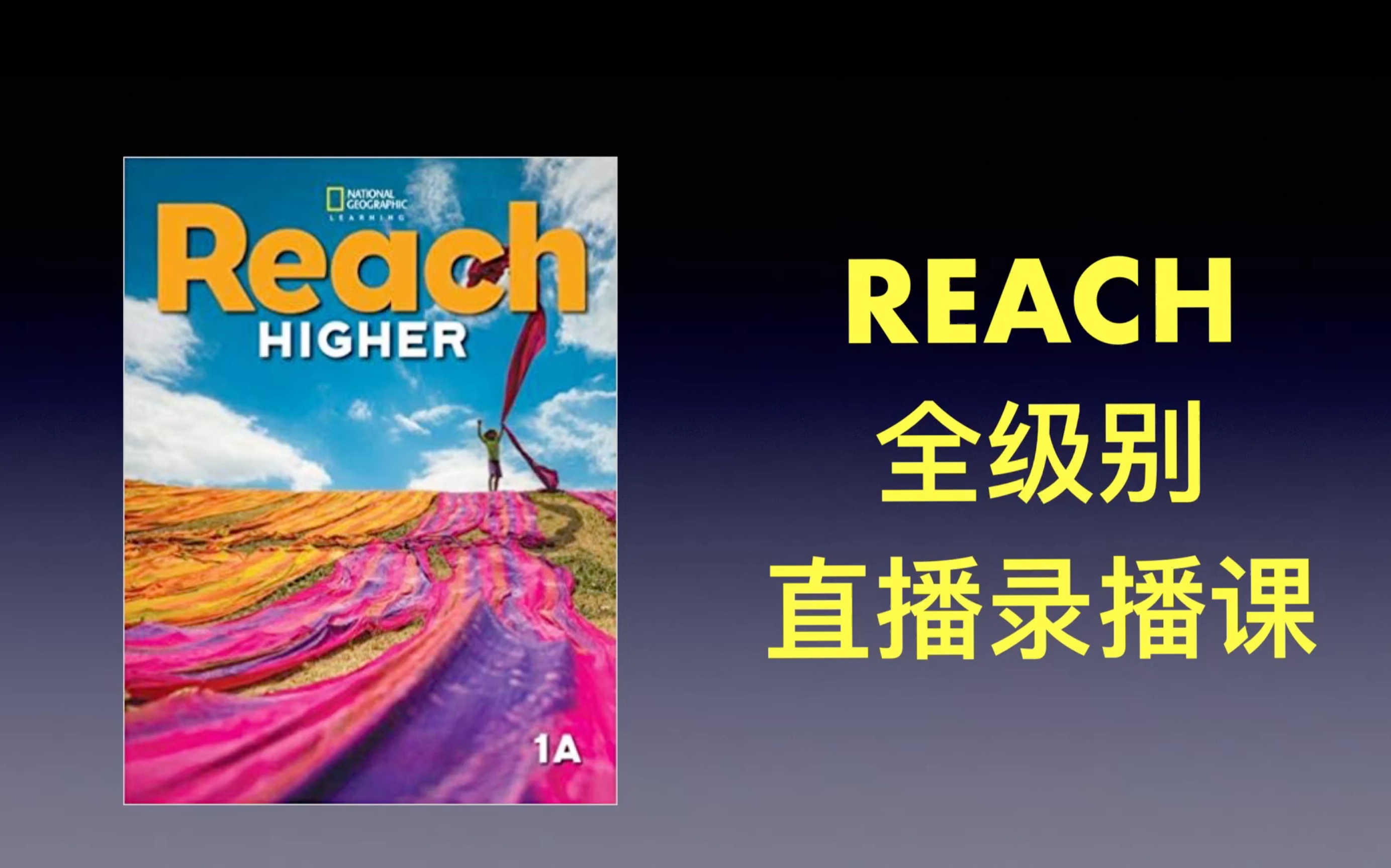 原版教材 国家地理Reach higher 全级别 定制精讲