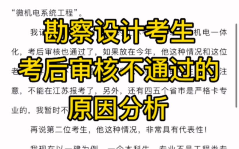 勘察设计考生考后审核不通过的原因分析