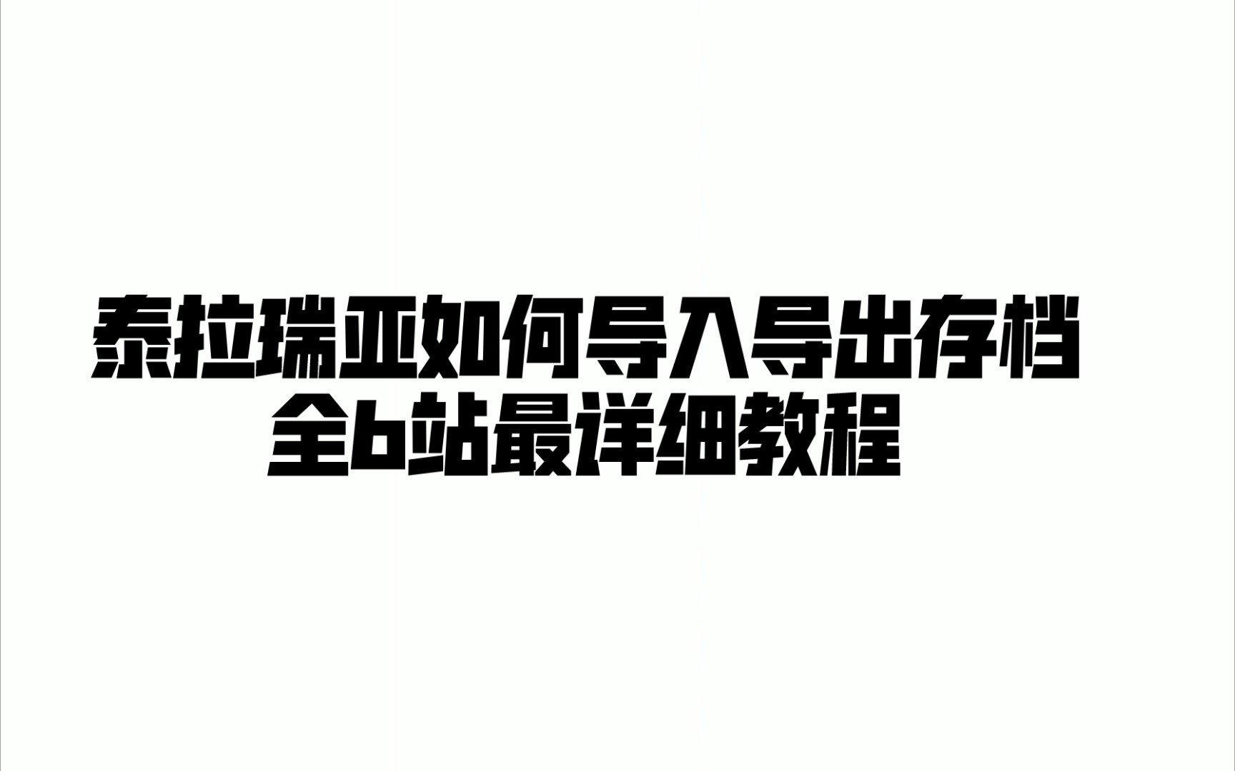 包教会,泰拉瑞亚存档导出导入