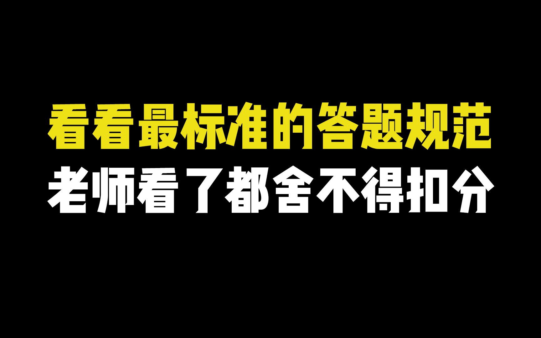 看看最标准的答题规范,老师看了都舍不得扣分